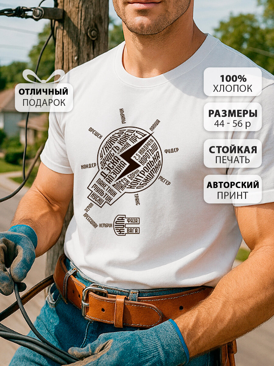 Футболка Сленг электрика
