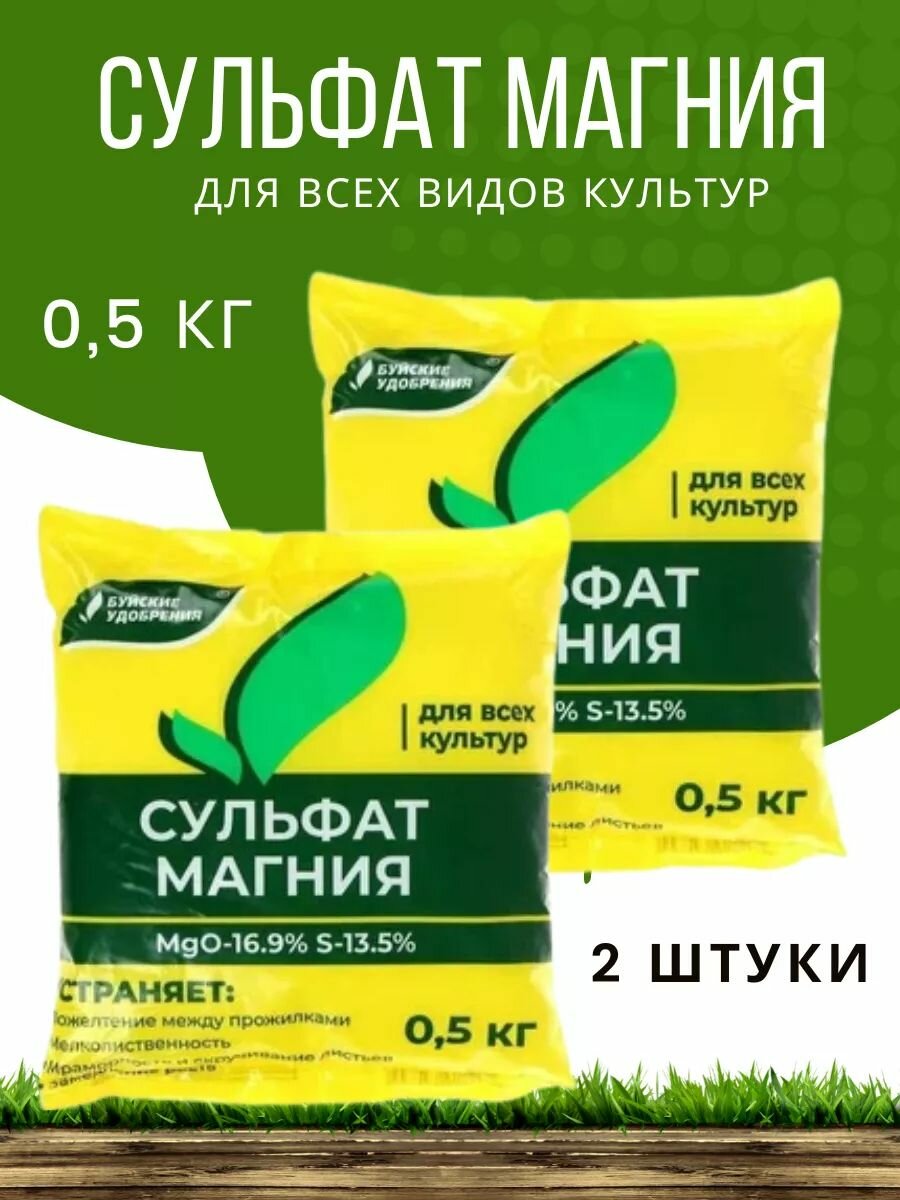 Удобрение Сульфат магния, Буйские Удобрения, 500 г, 2 упак