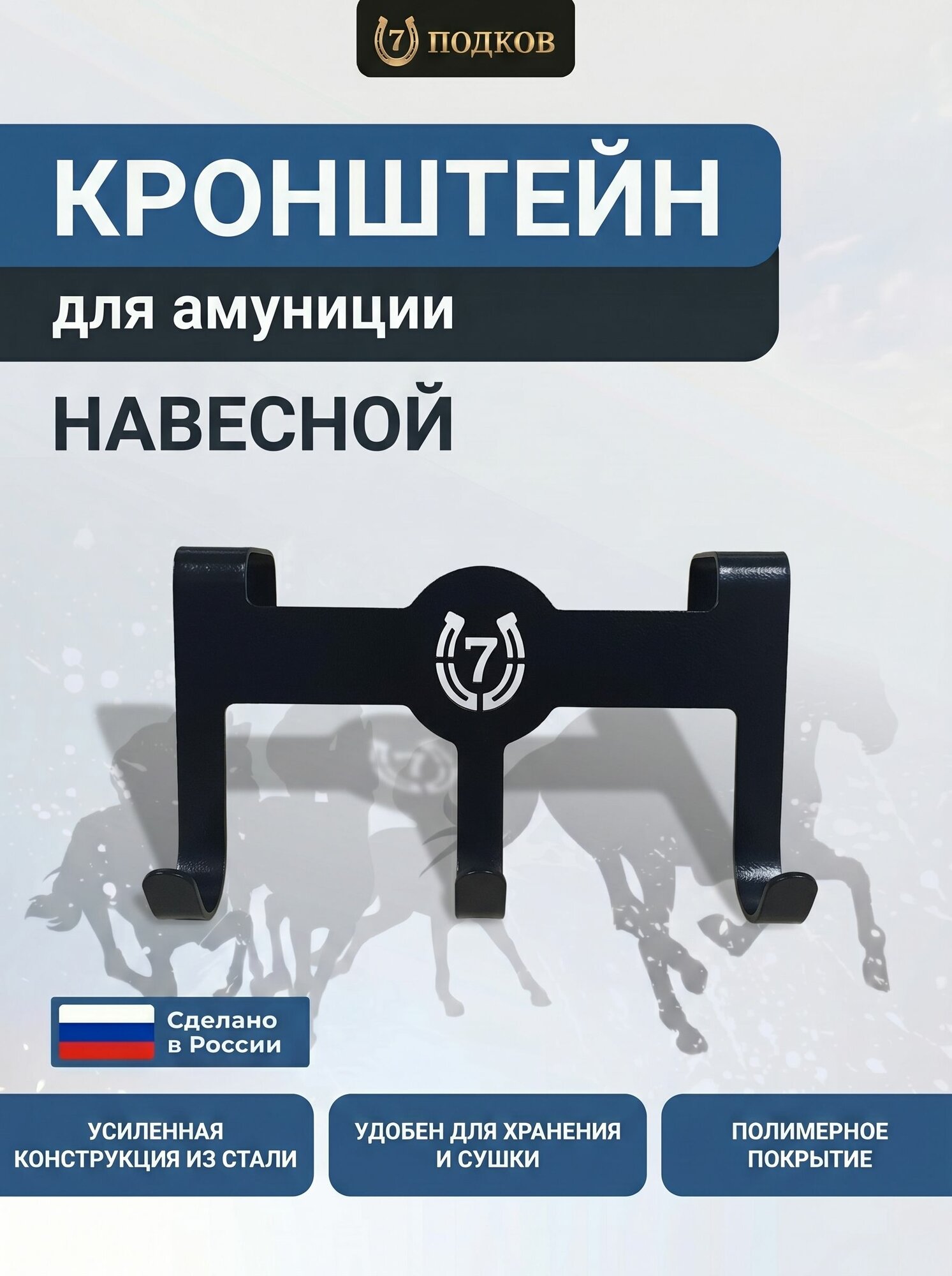 Кронштейн для уздечки и амуниции арт 009
