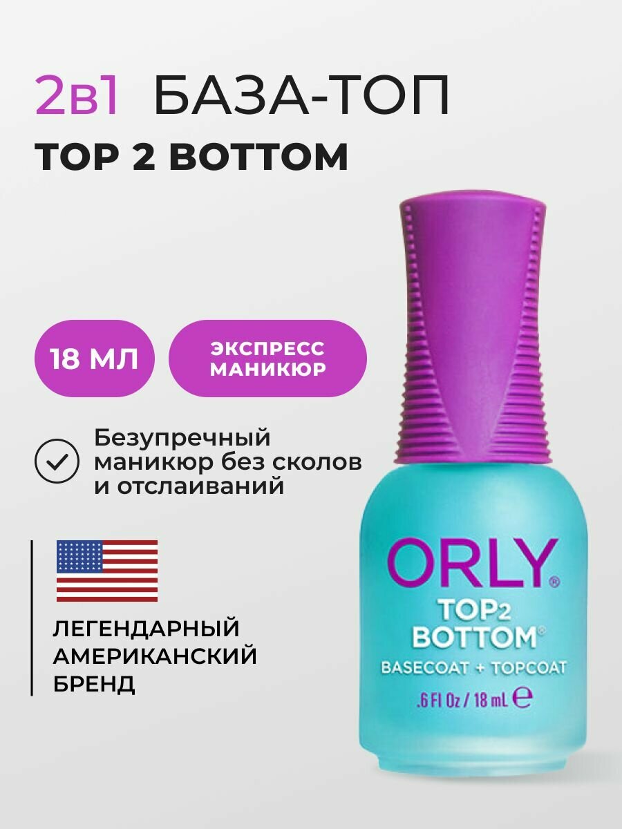 ORLY Базовое и топовое покрытие для ногтей Top 2 Bottom, 18мл