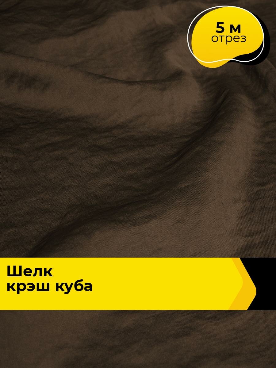 Ткань для шитья и рукоделия Шелк крэш Шелк крэш Куба 5 м*148 см, цвет коричневый