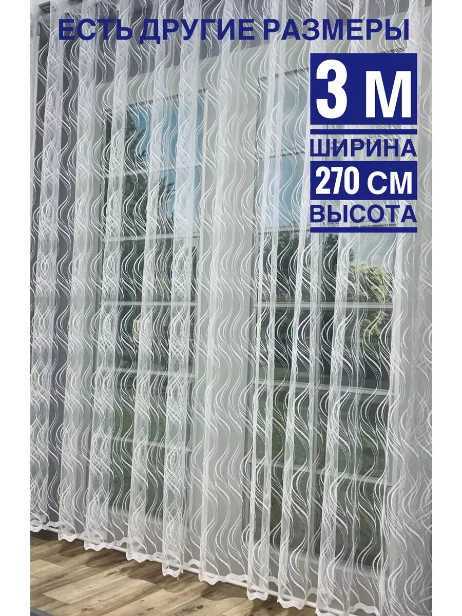 Тюль 3м*270см турецкий сетка с вышивкой