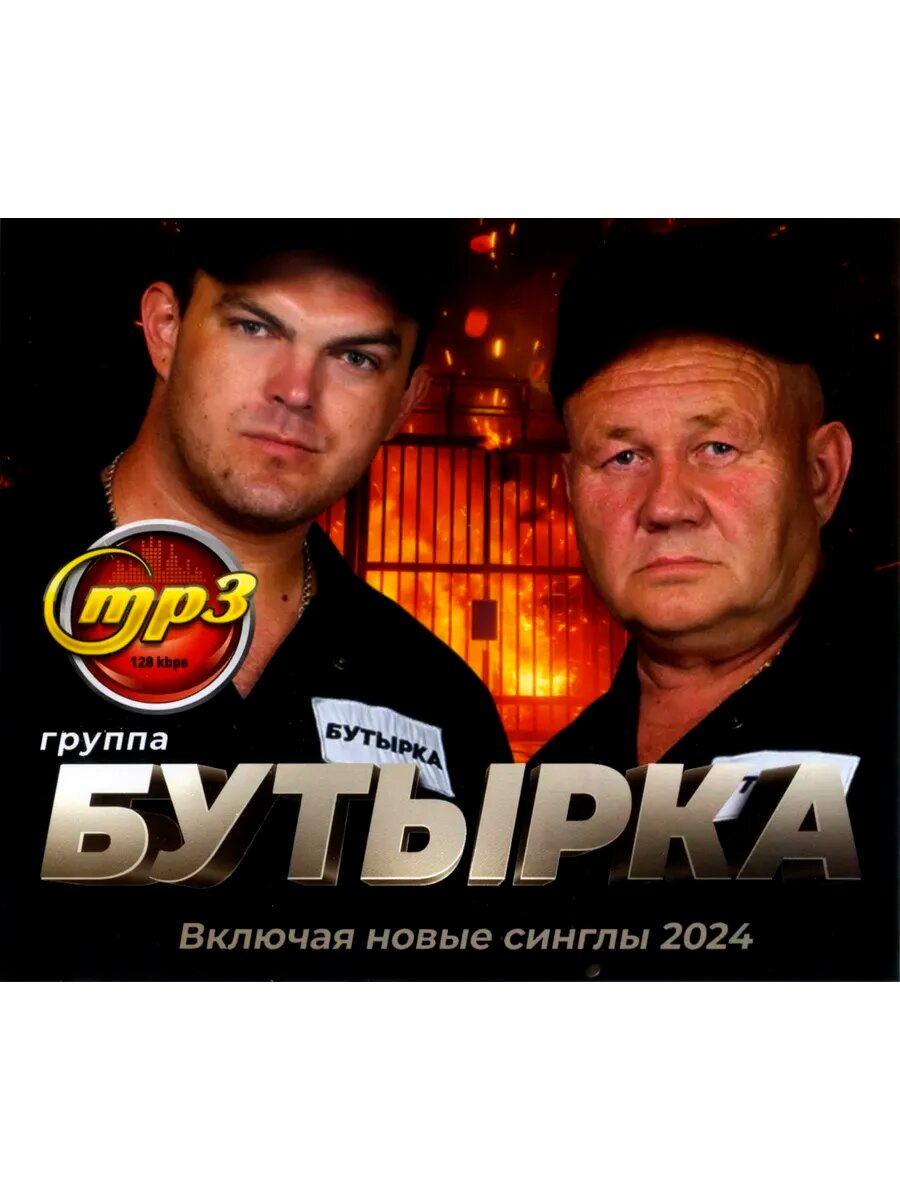 Группа Бутырка сборник песен mp3