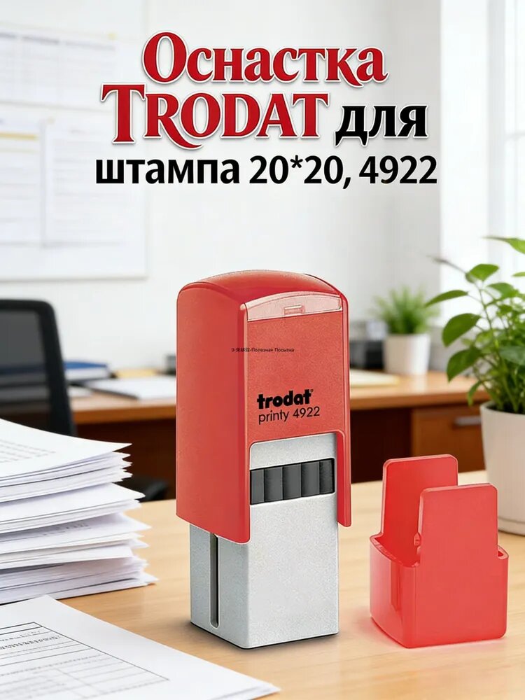 Оснастка TRODAT для штампа 20х20, 4922, синяя подушка