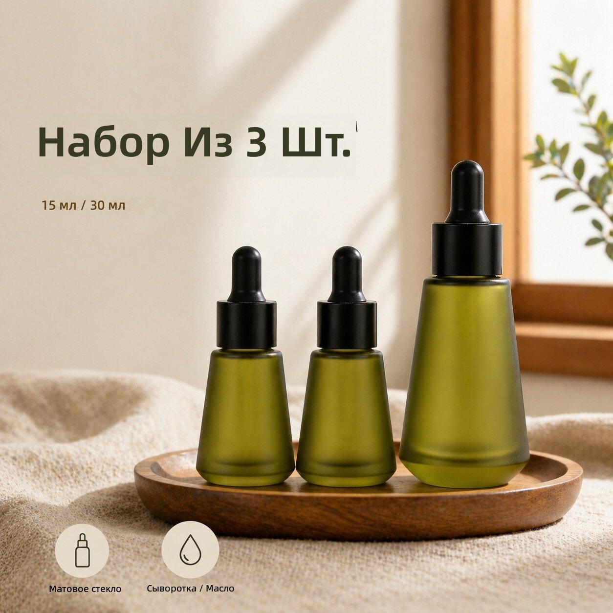 Набор флаконов с пипеткой из матового стекла оливково-зеленого цвета, светонепроницаемых и герметичных, для сыворотки и эфирных масел, 2×15 мл + 1×30 мл