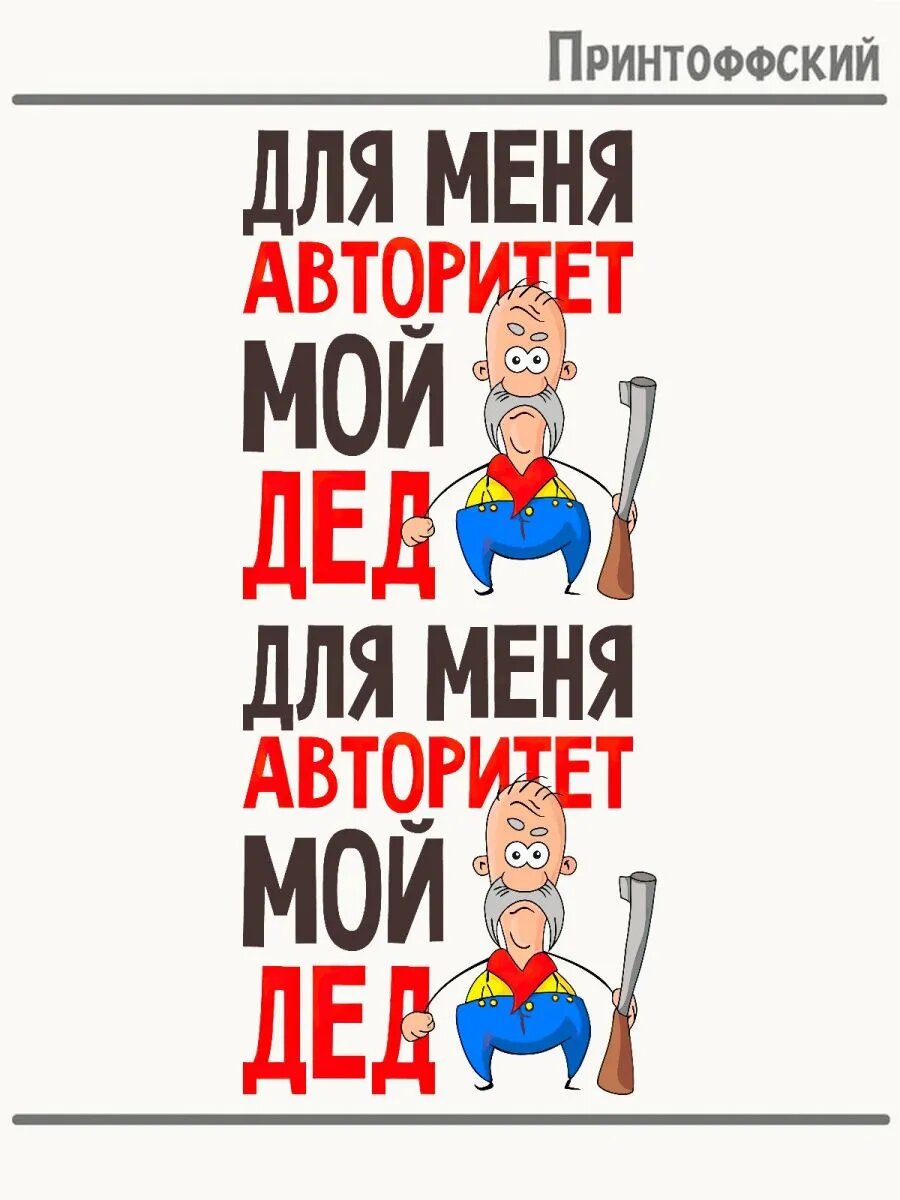 2-е (Две) Термонаклейки с написью для меня авторитет мой дед