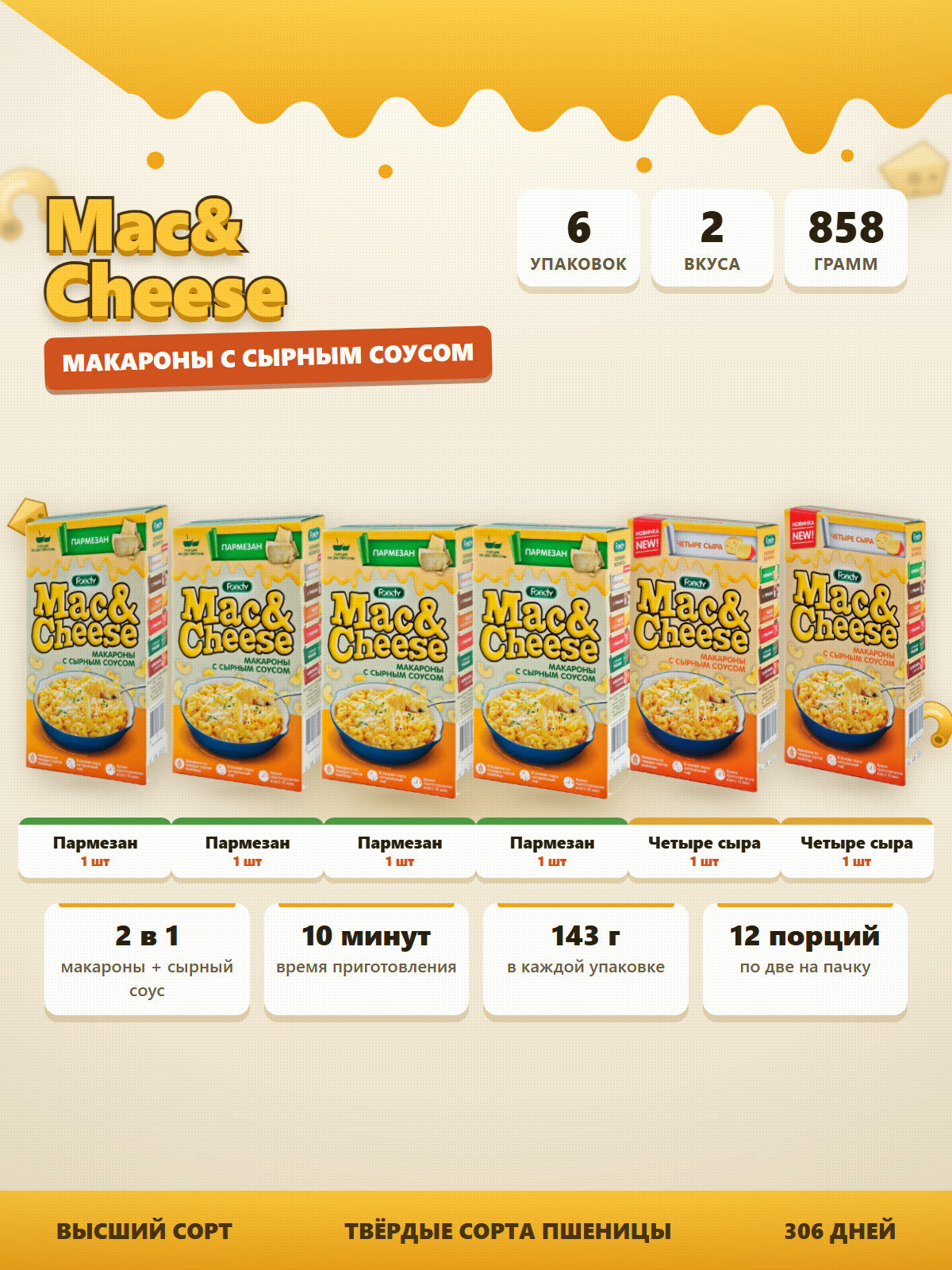 Макароны Mac&Cheese Пармезан ×4, 4 сыра ×2 набор 6 шт 858 г