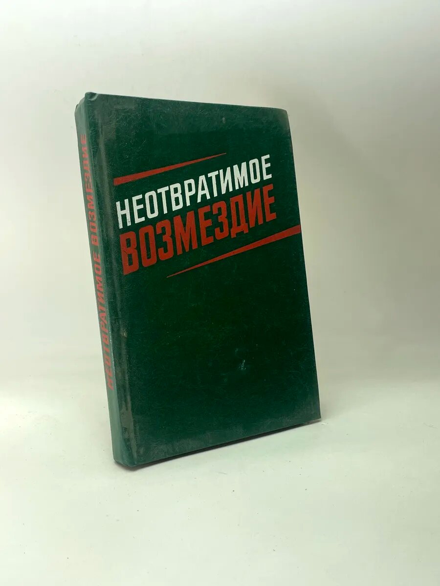 Василий Федорович Хомченко, Юлиан Семенов. Неотвратимое возм