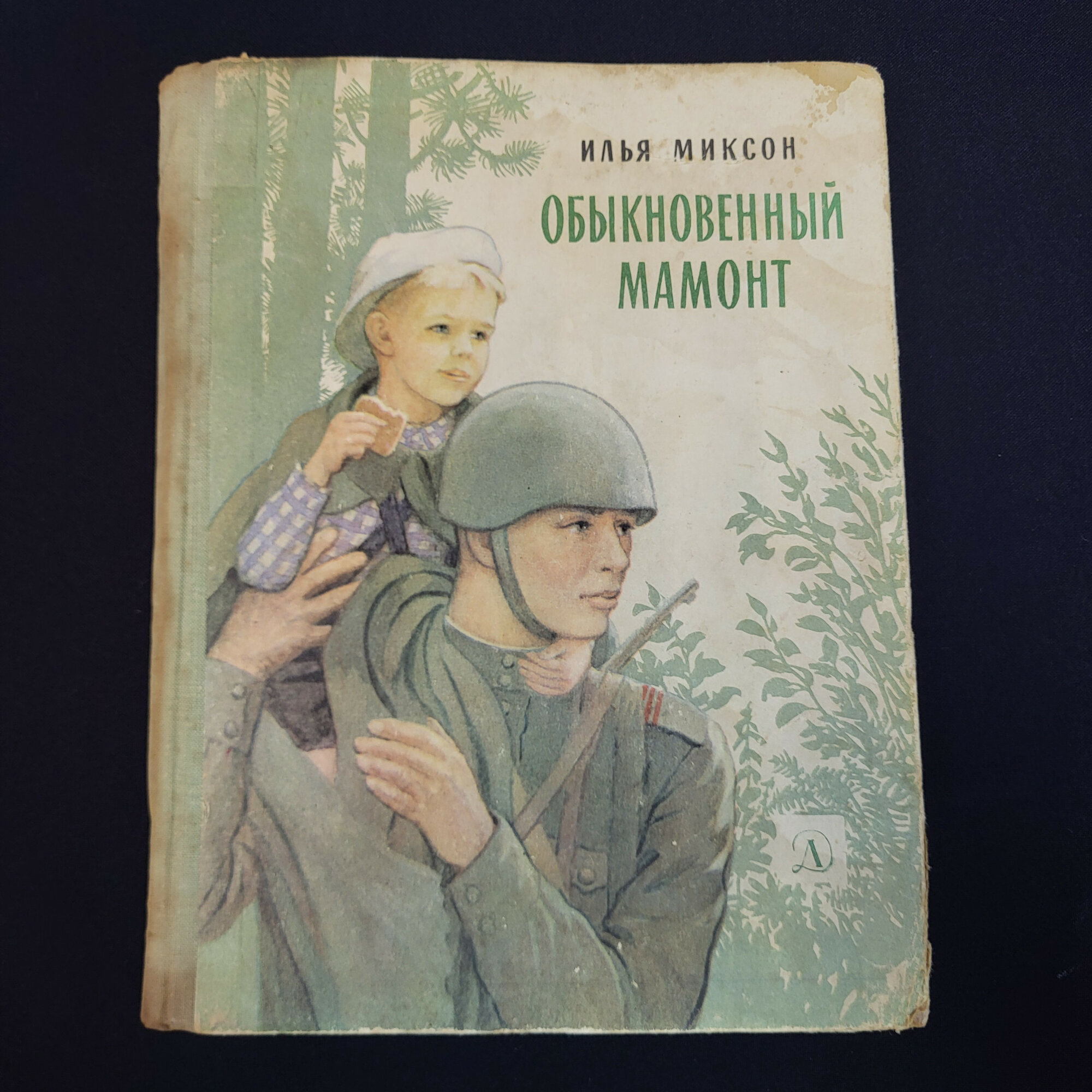 Илья Миксон. Обыкновенный мамонт. Книга СССР, повесть, детская литература
