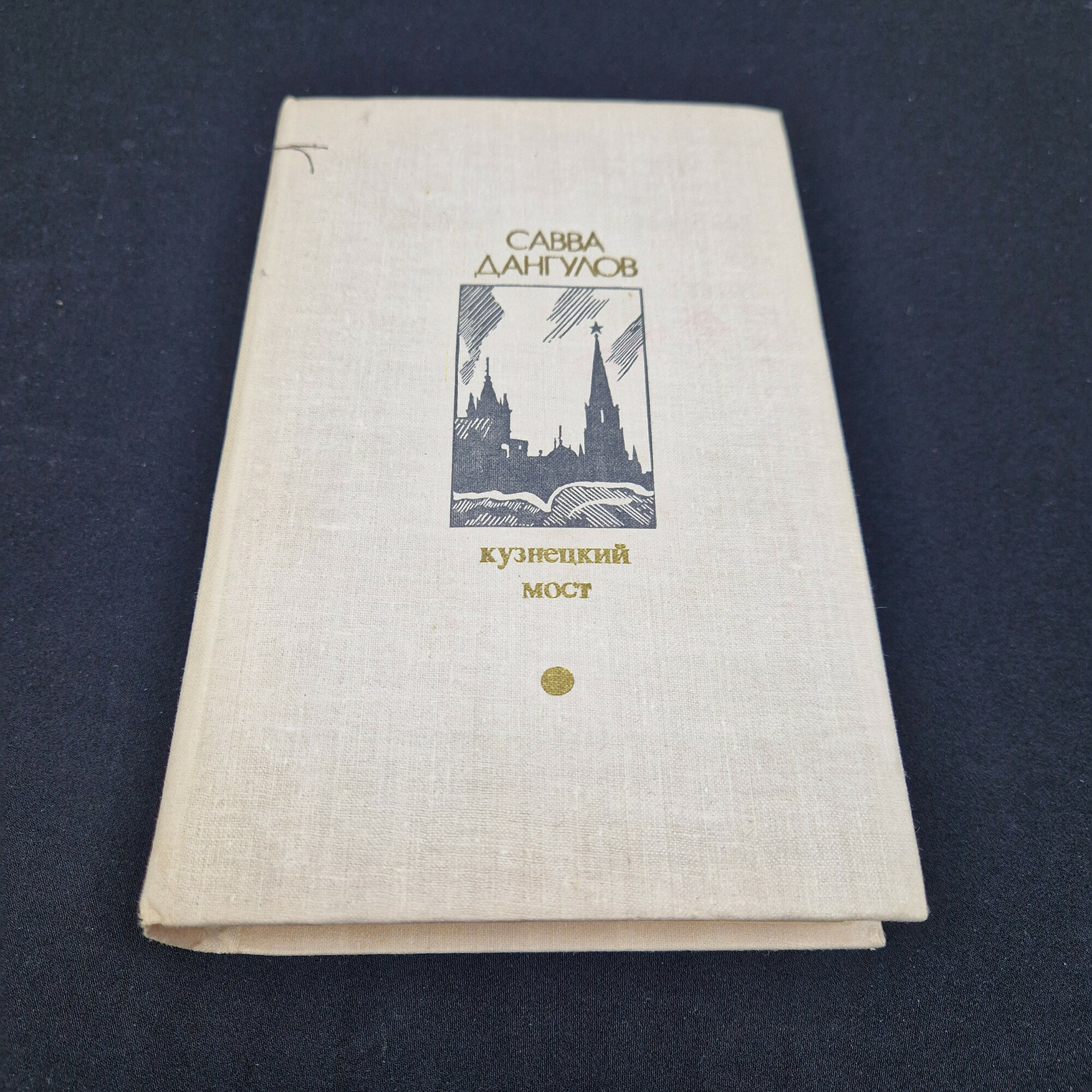 Савва Дангулов. Кузнецкий мост. Книга СССР, роман