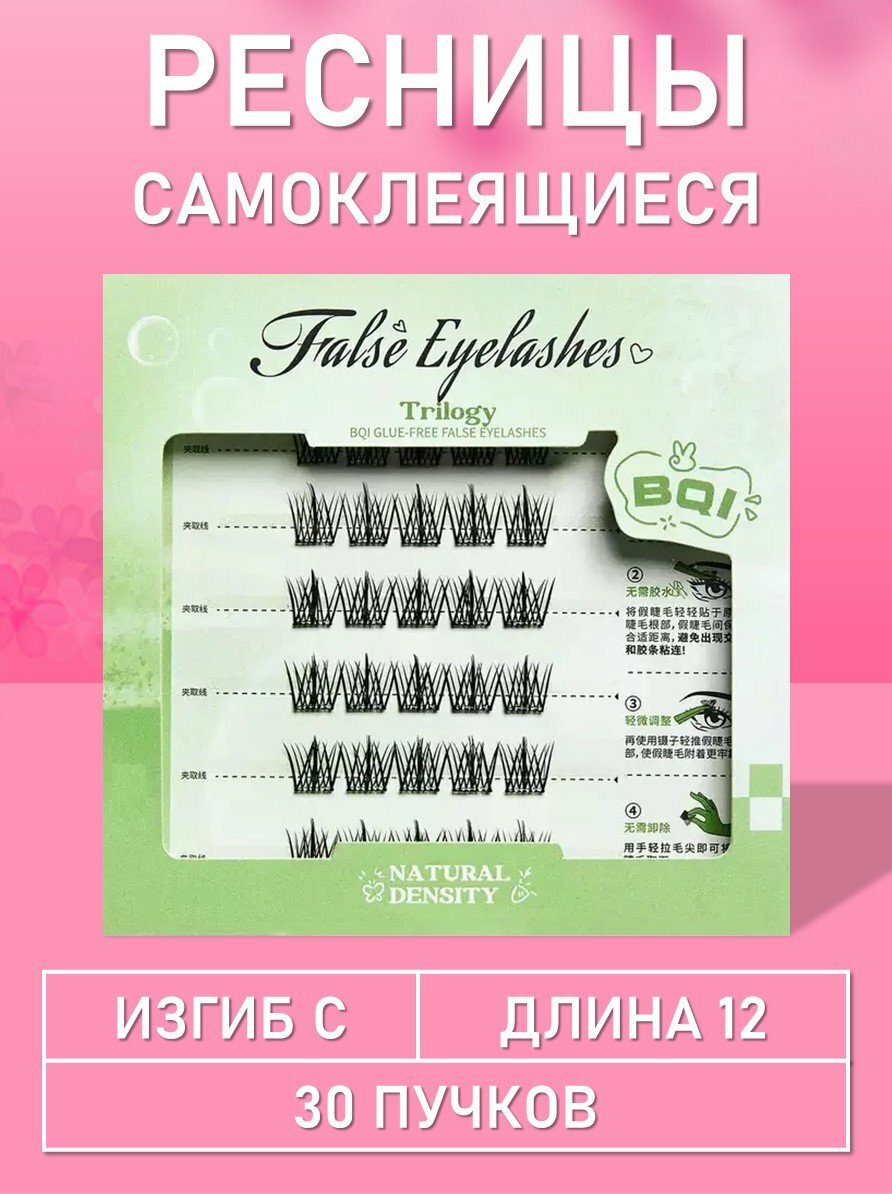 Ресницы самоклеящиеся пучки чёрные 30 пучков, С, 12 mm, 1 шт B7836-3