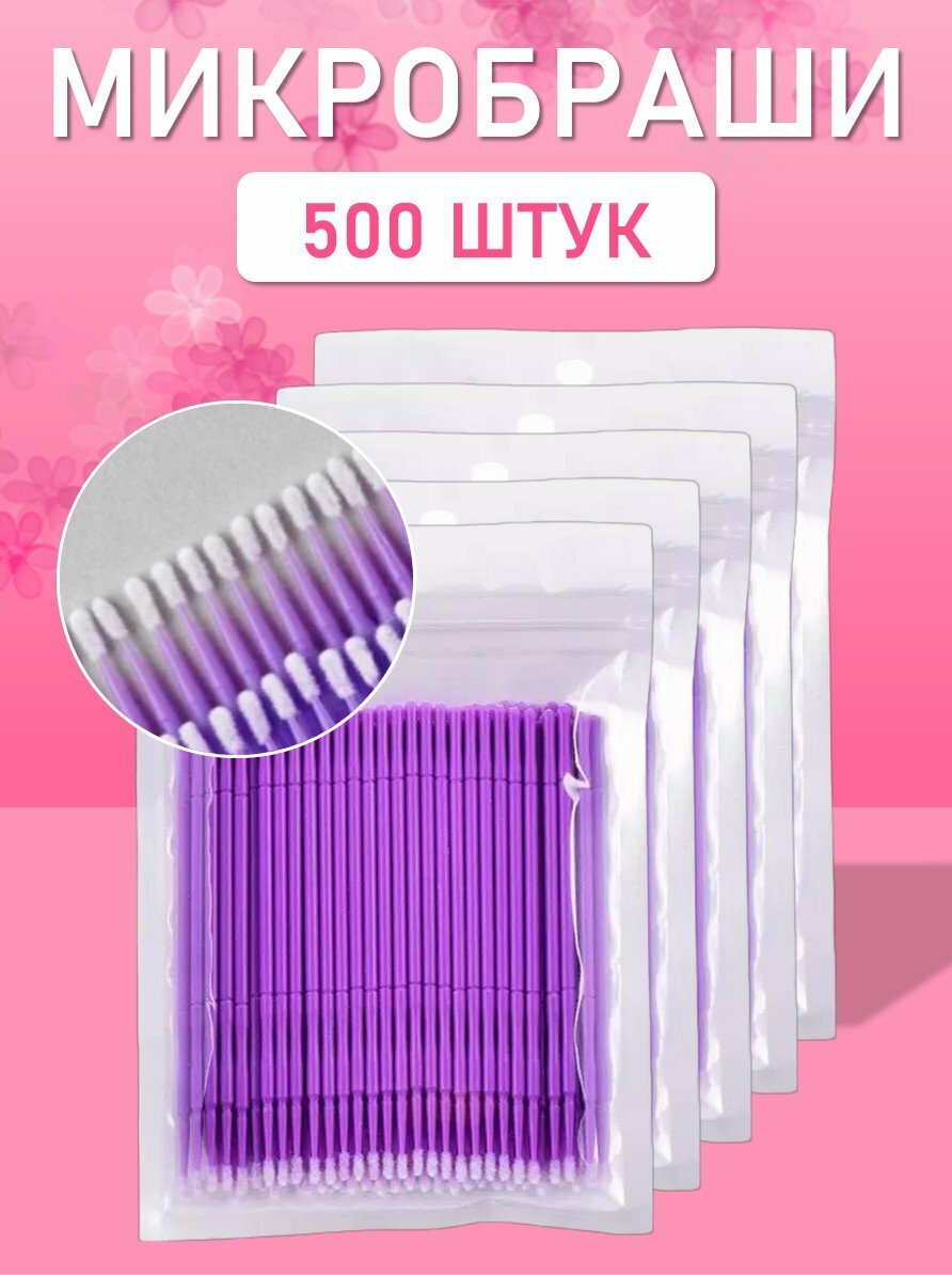 Микробраши пакет, 500шт, фиолетовые // 5 уп