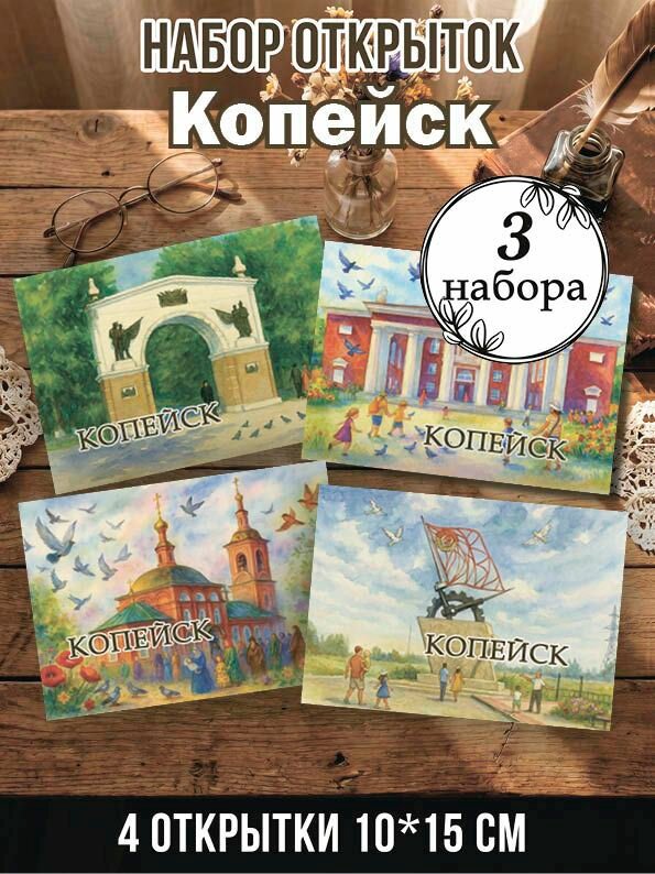 Открытки Копейск 3 набора, 12 шт 10х15 см