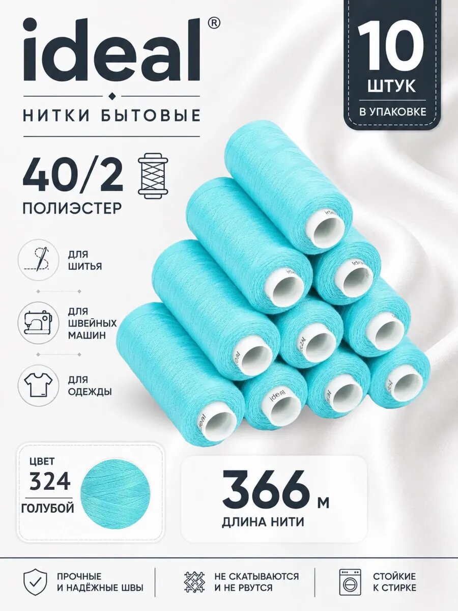 Нитки для шитья IDEAL, полиэстер, цв.324 голубые, 40/2, 366 метров, набор 10 штук