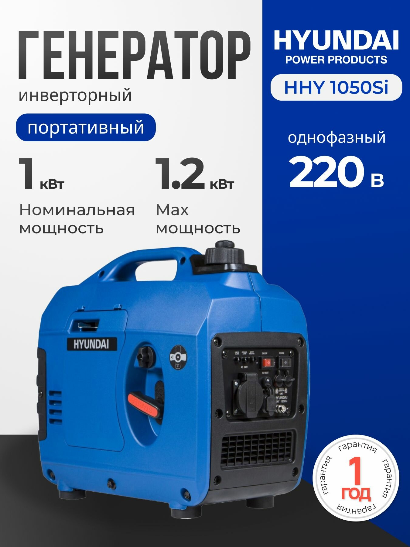Генератор бензиновый инверторный Hyundai HHY 1050Si, 1,2 кВт, 220 В