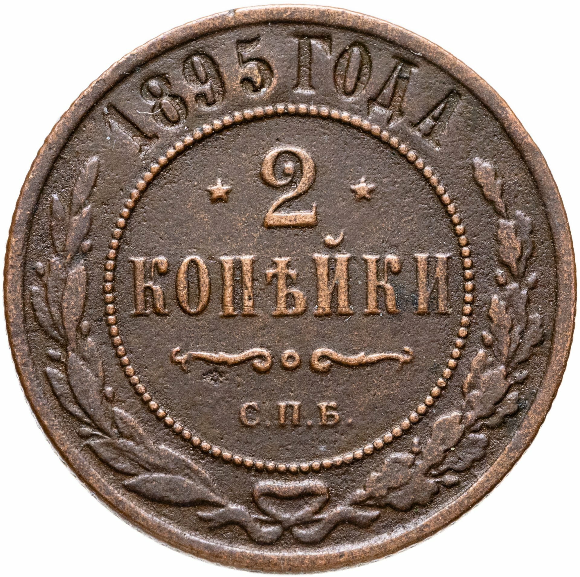 2 копейки 1895 СПБ, Медь, в сохранности F-VF