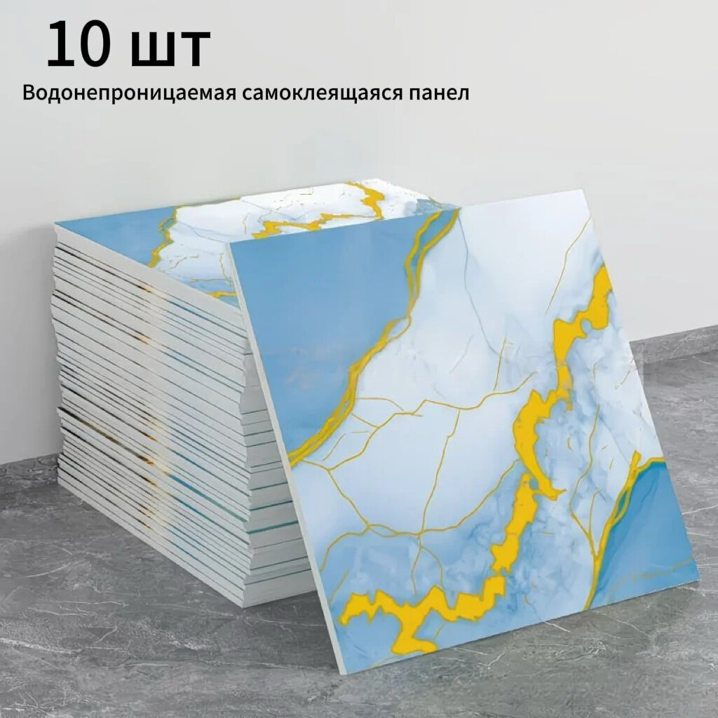Панели самоклеющиеся для стен и обои на кухню моющиеся с фольгой 10 шт.30*30CM