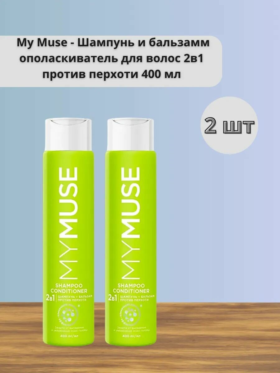 Набор 2 шт My Muse - Шампунь и бальзам ополаскиватель для волос 2в1 против перхоти 400 мл