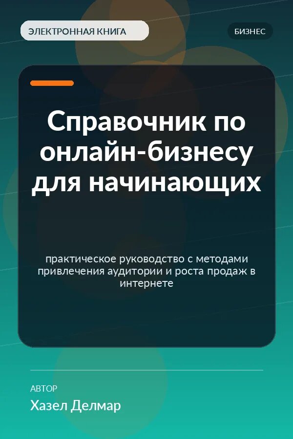 Книга Справочник по онлайн-бизнесу для начинающих — практическое руководство с методами привлечения аудитории и роста продаж в интернете
