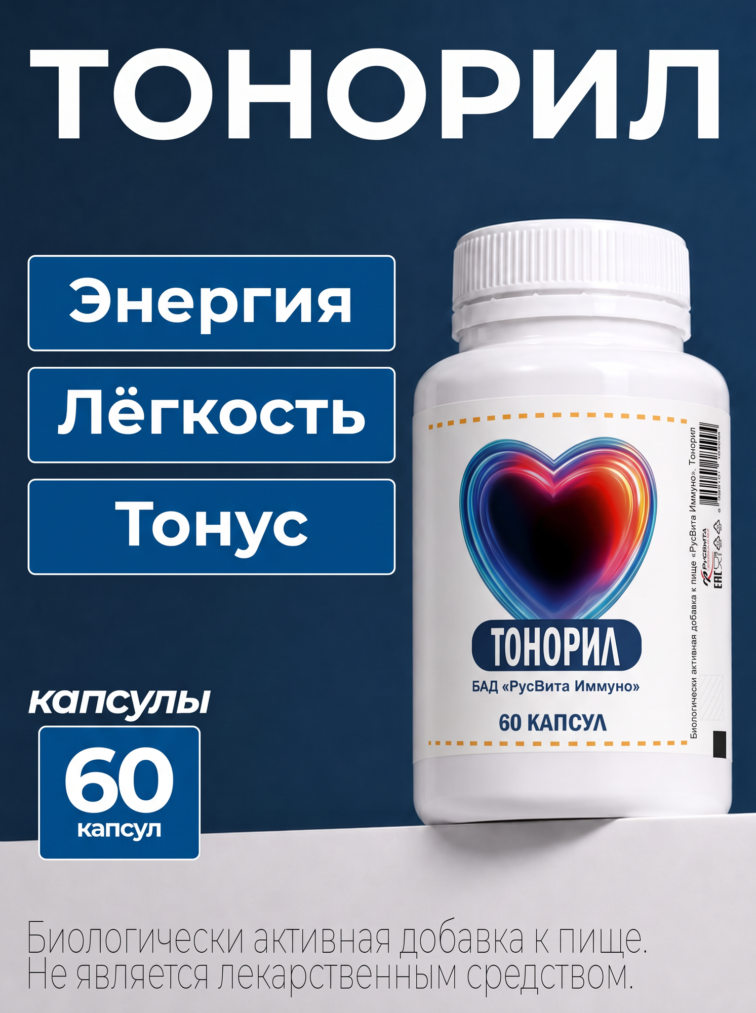 БАД Русвита Иммуно, на растительной основе Тонорил, для поддержки сердца, натуральный состав, 60 капсул
