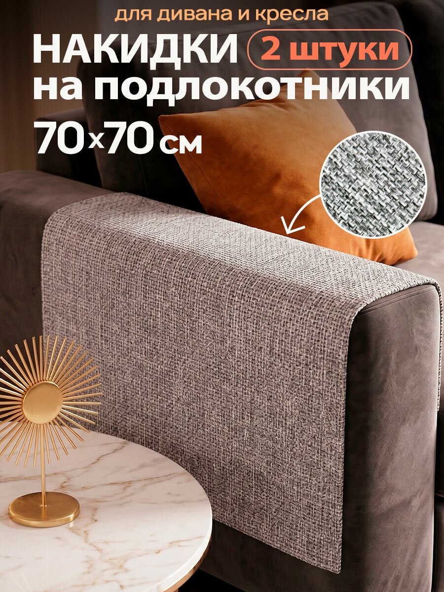 Накидки на подлокотники дивана или кресла 70х70см антикоготь
