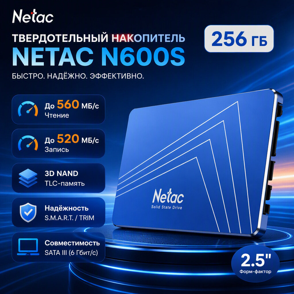SSD накопитель Netac N600S, 256 ГБ, 2.5", SATAIII, 3D NAND, R/W до 560/520 Мб/с (NT01N600S-256G-S3X)