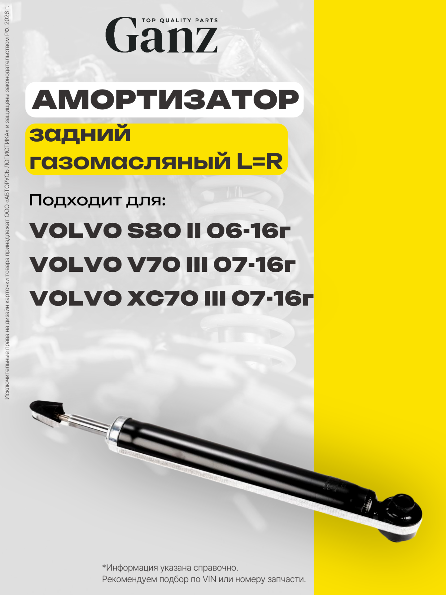 Амортизатор задний газомасляный L+R VOLVO S80 II V70 II XC70 II 2007- GANZ GIK02393