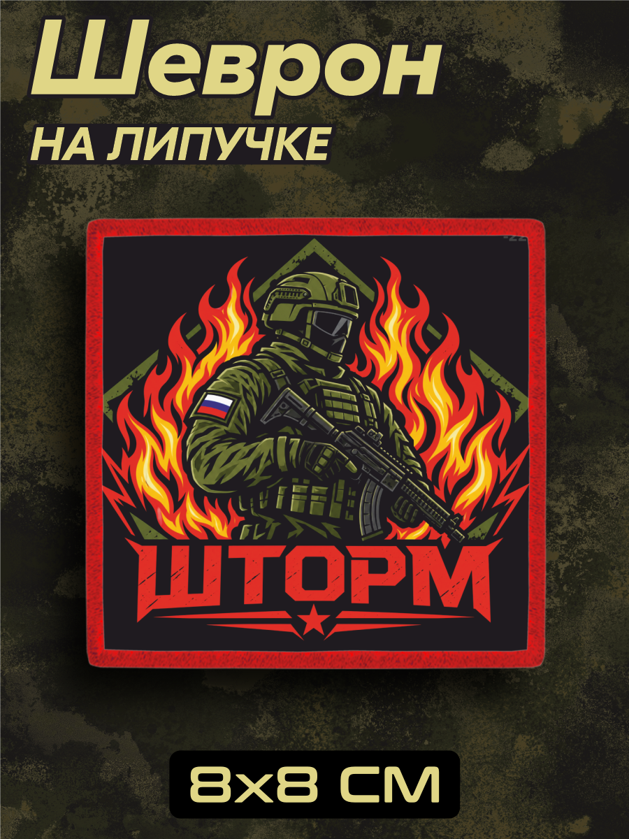 Шеврон на липучке Отряд шторм штурмовик