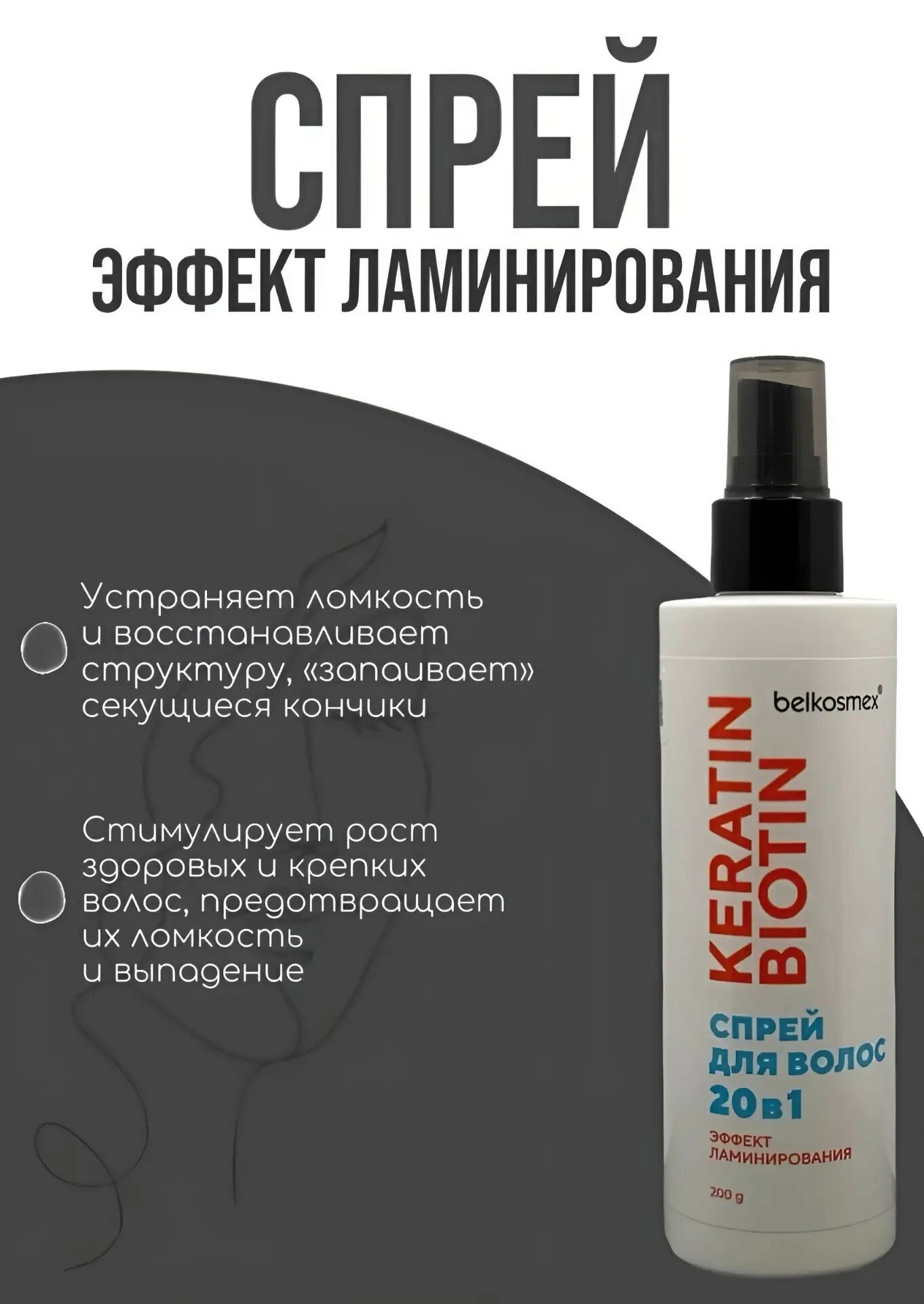 Спрей для волос 20 в 1 "Keratin biotin", кератин + биотин + масло миндаля + пантенол (провитамин В5), обеспечивающие 20 эффектов, 200 г