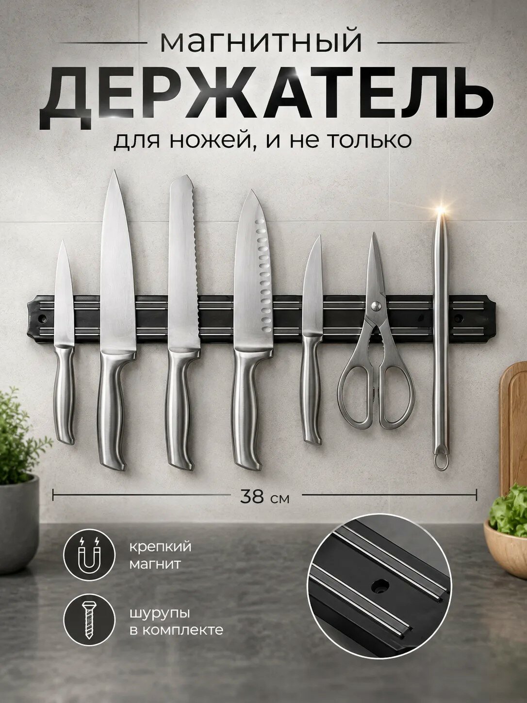 Держатель для ножей магнитный 38 см