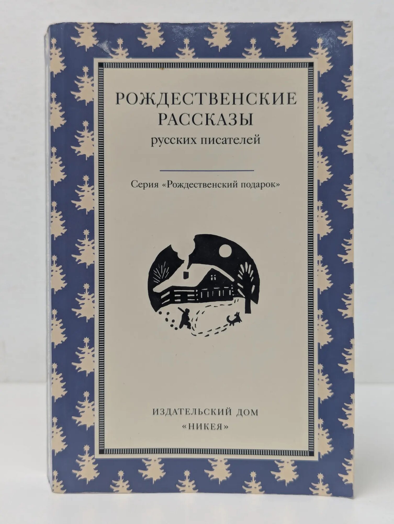 Рождественский подарок. Рождественские рассказы русских писателей Сборник 2015