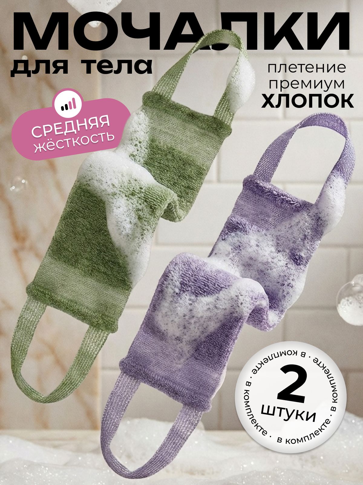 Мочалка для тела и душа, мужская и женская, массажная банная длинная с ручками, набор мочалок 2 шт.