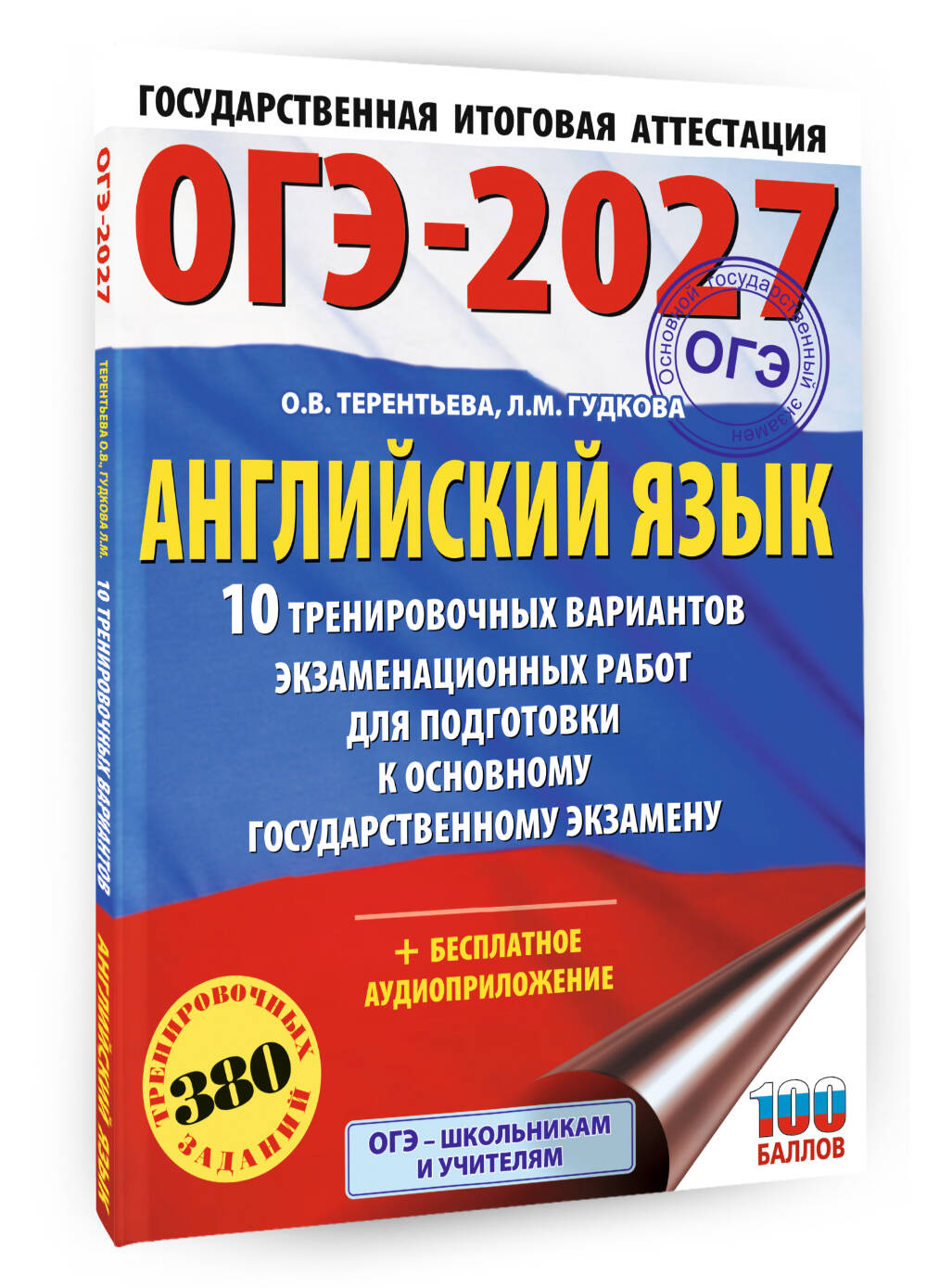 ОГЭ-2027. Английский язык. 10 тренировочных вариантов экзаменационных работ для подготовки к основному государственному экзамену — фото 1