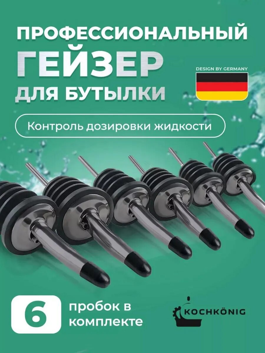 Пробка дозатор барный гейзер с крышкой для бутылки