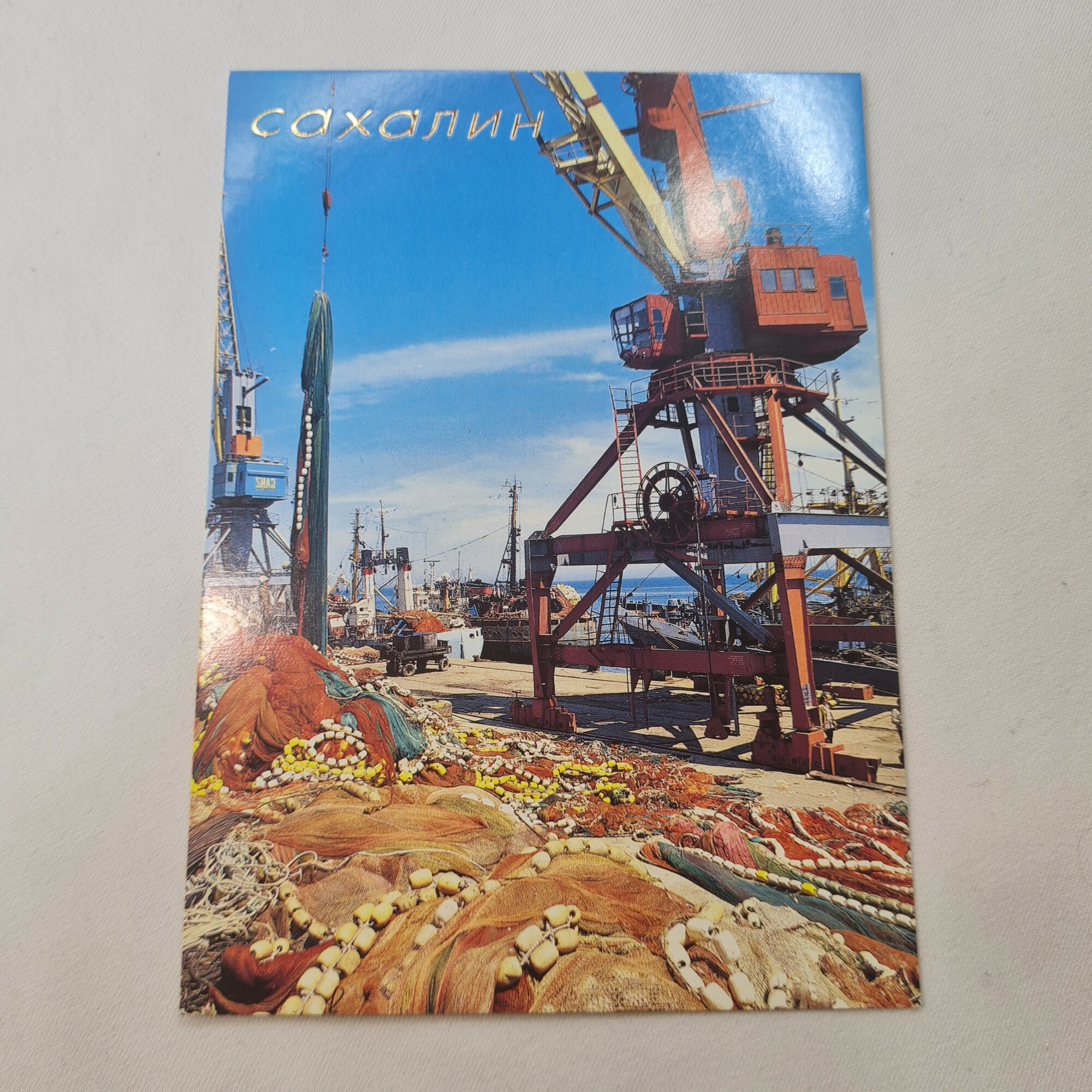 Открытка советская СССР. Сахалин, рыбный порт, подготовка к новому рейсу, винтаж.