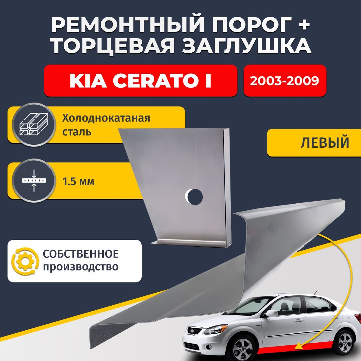 Левый стандартный ремонтный порог + торцевая заглушка на Kia Cerato 1 2003-2009 седан 4 (Киа Серато 1 / Церато 1), холоднокатаная сталь 1,5 мм.