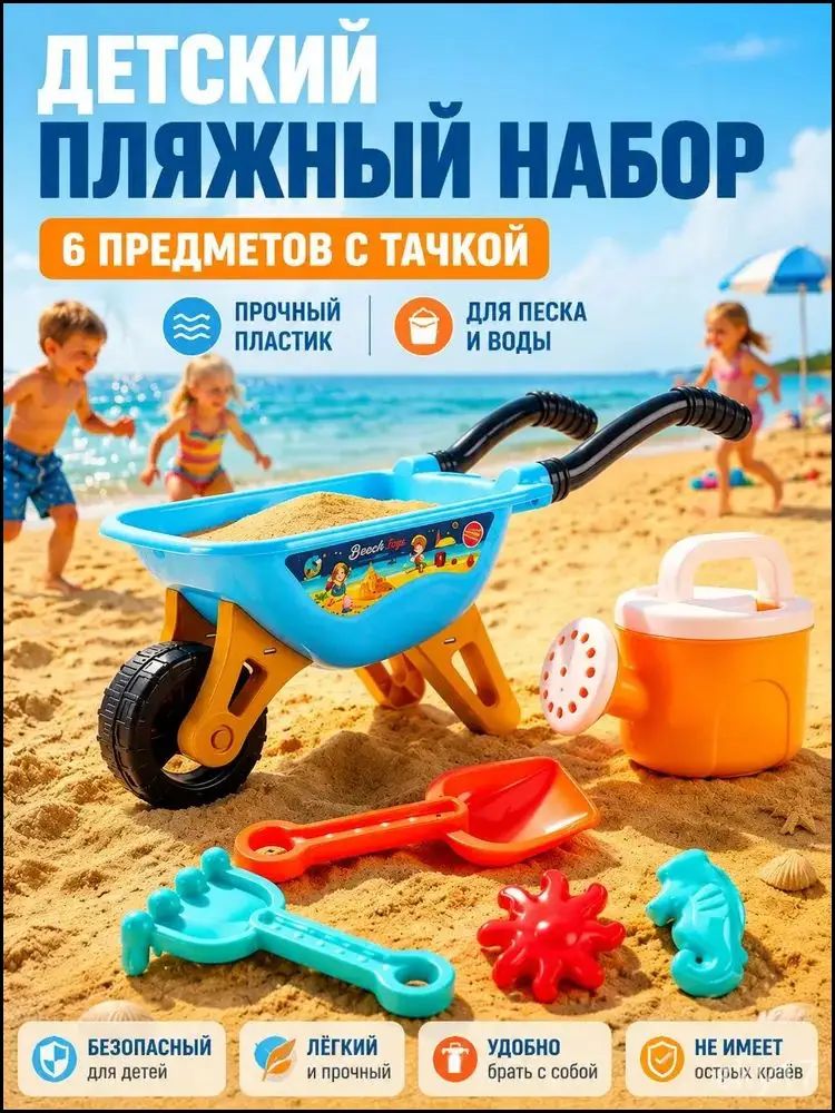 Игрушки для песочницы из 6 предметов включает в себя детскую коляску для песка и набор для песка с сетчатыми мешочками.