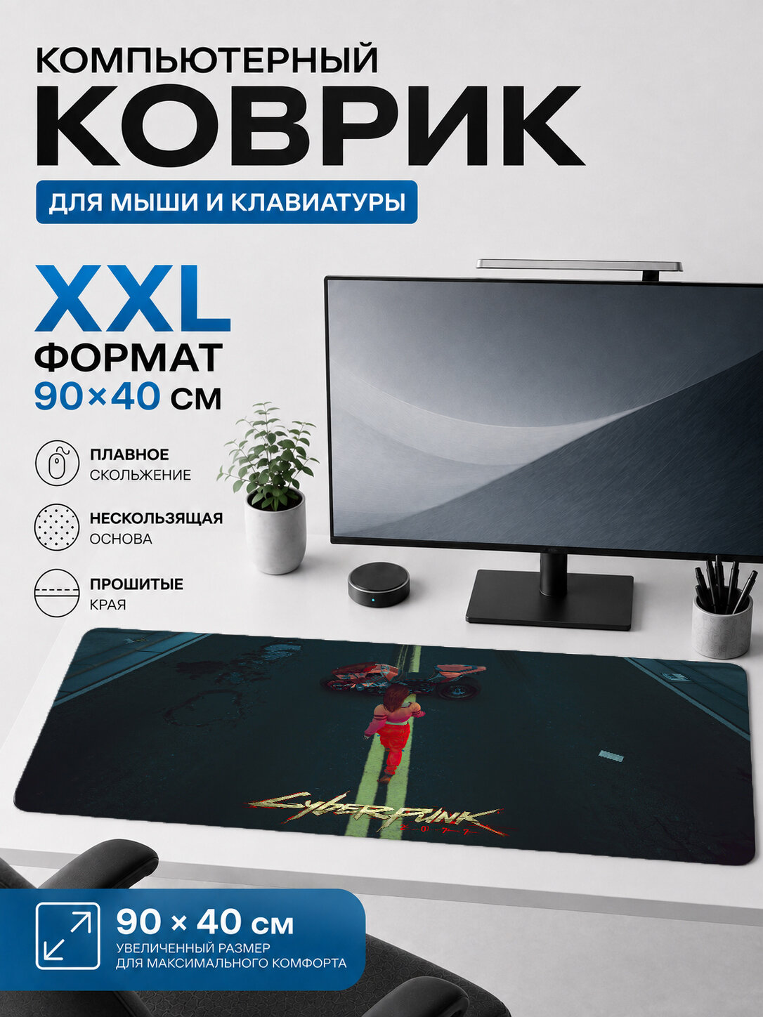 Большой игровой коврик для мыши и клавиатуры черно-белый постер 90х40 см XXL
