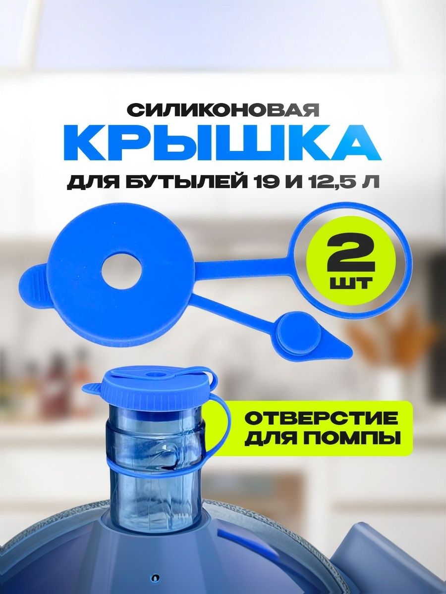 Крышка для бутылей силиконовая с кольцом-держателем, пробка многоразовая 19 л, 2 шт