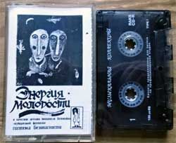 Аудиокассета система безопасности "Энергия молодости" (1997 Russian RARE press, tape RAKS CD-R, mint/mint) (MC7094)