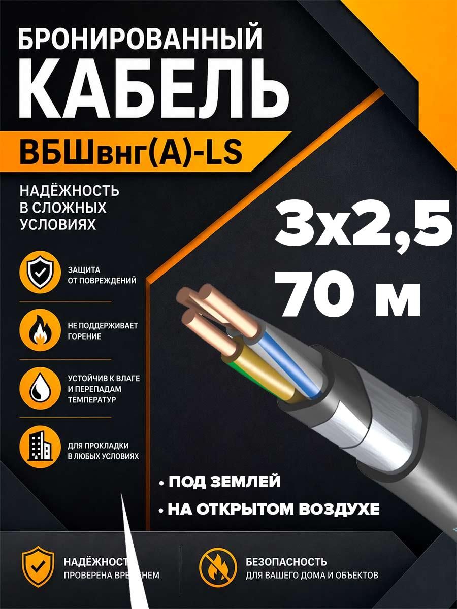 ГОСТ Силовой кабель ВБШвнг(А)-LS 3 x 2.5 мм², 70 м, 19600 г