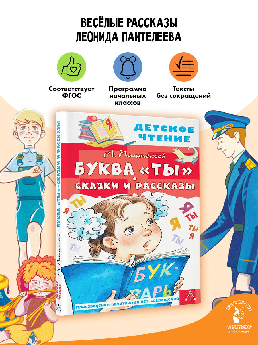 Буква "Ты". Сказки и рассказы Внеклассное чтение | Пантелеев Леонид