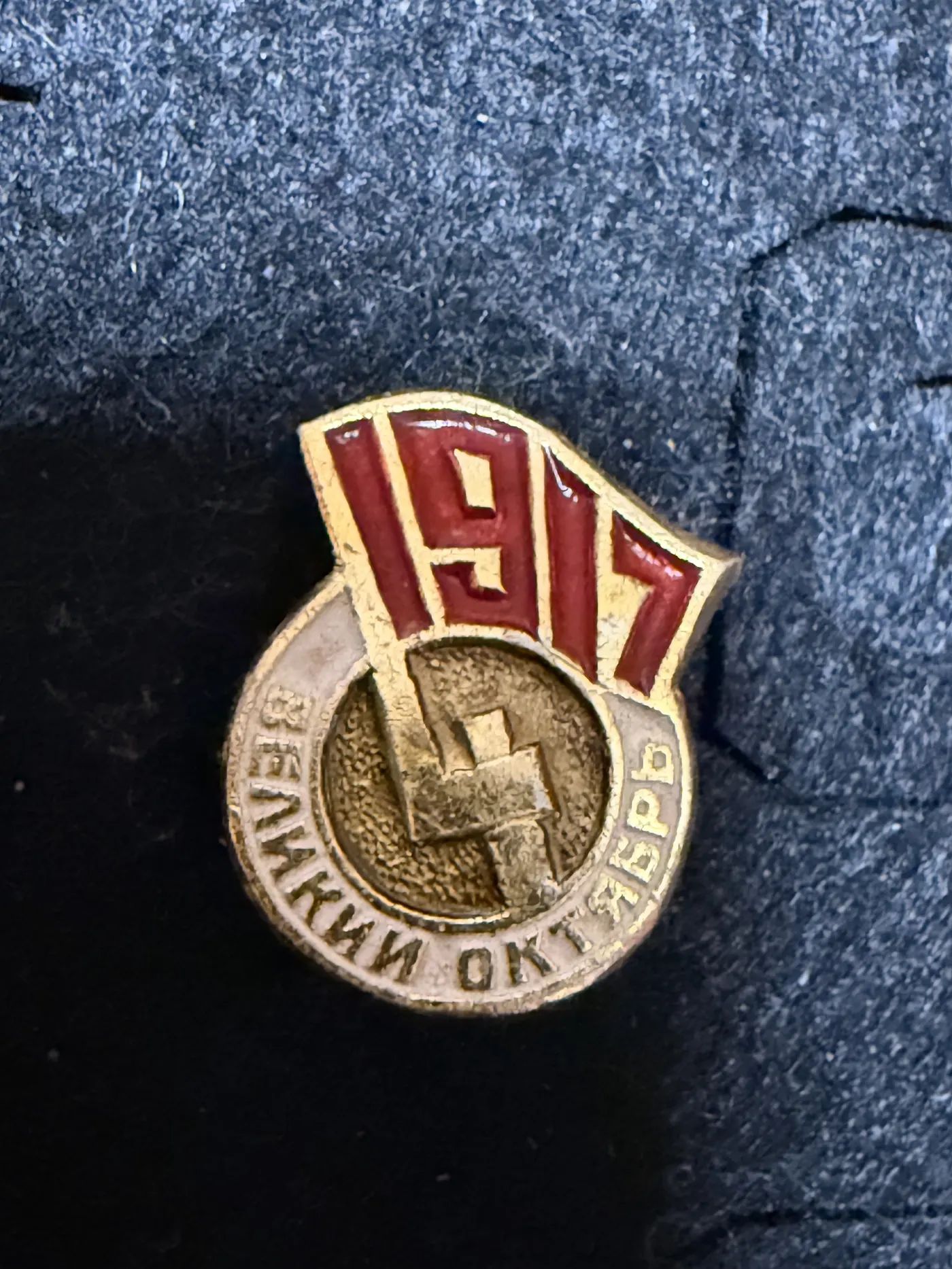 Значок Великий Октябрь 1917