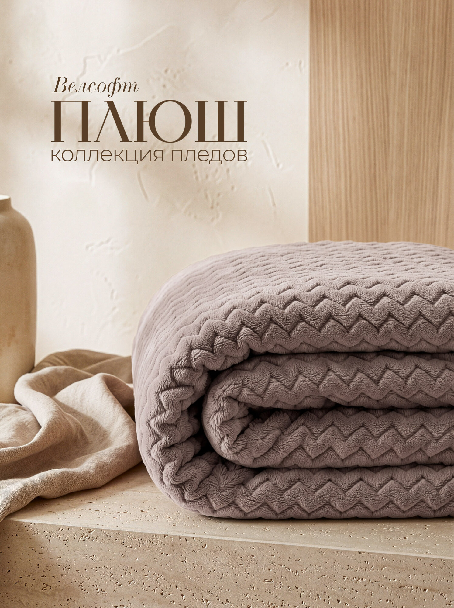 Плед-покрывало 150*200 плюш от Комфорт Текс, однотонный, цвет - серо-бежевый светлый