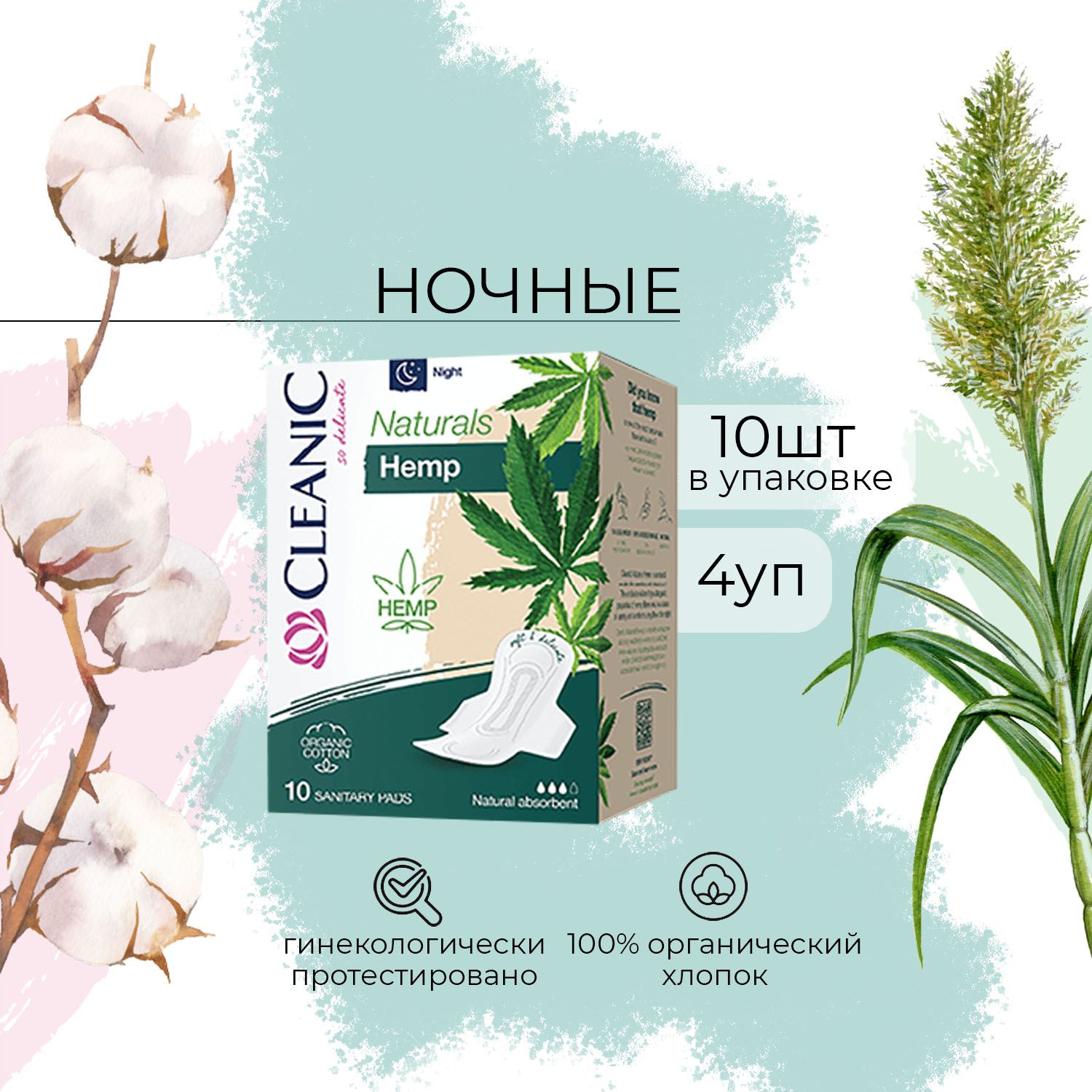 Прокладки Cleanic Naturals Organic Cotton Hemp гигиенические ночь, 10 шт (4 уп)