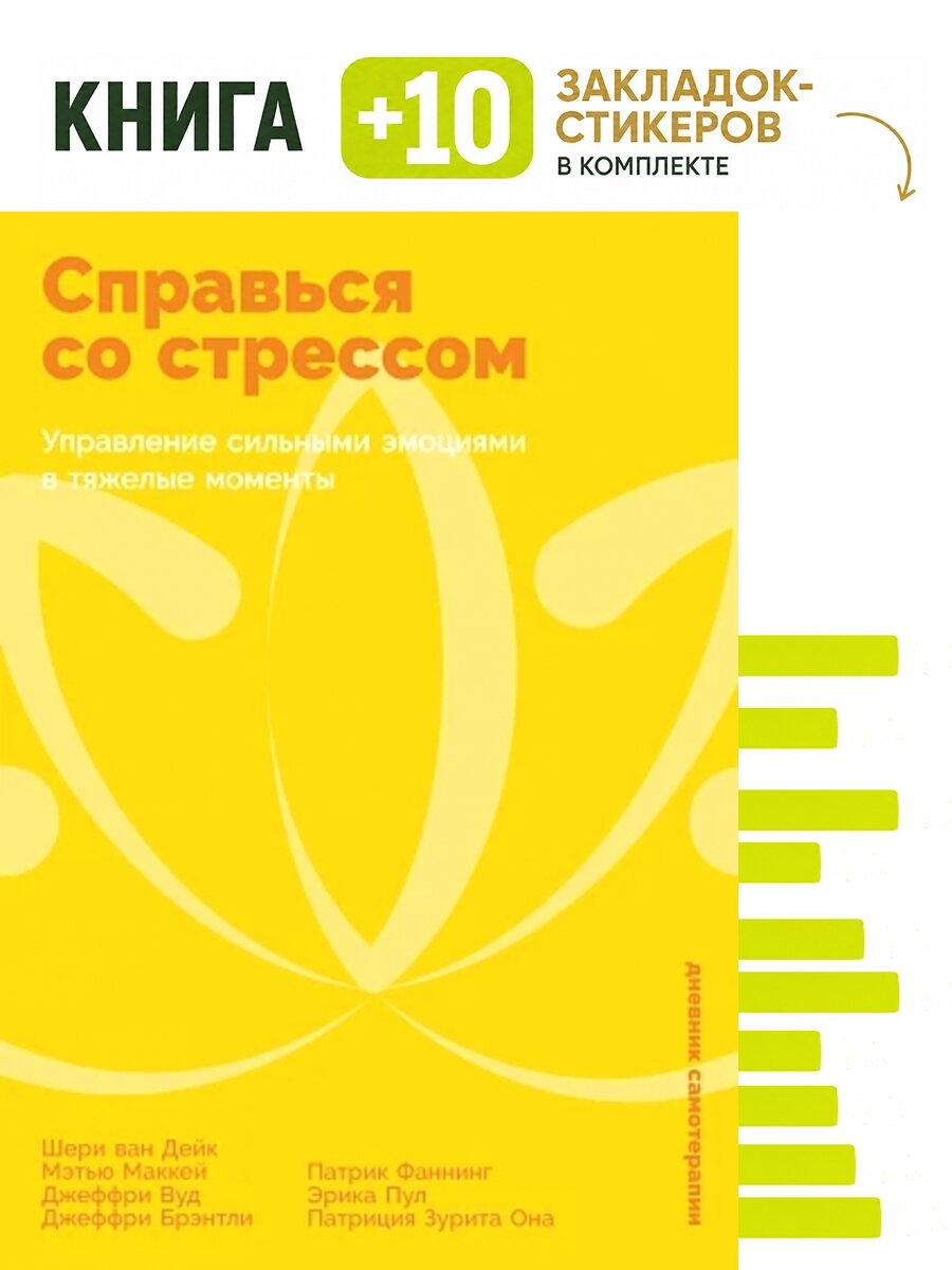 Справься со стрессом. Управление сильными эмоциями в тяжелые моменты. Комплект: книга + 10 закладок-стикеров