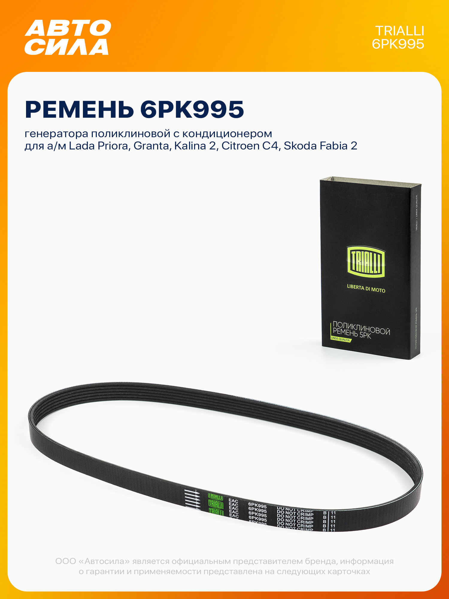 Ремень генератора для Лада Приора Гранта Калина 2, Ситроен с4, Шкода Фабия 2, с кондиционером, поликлиновой 6PK995, Trialli