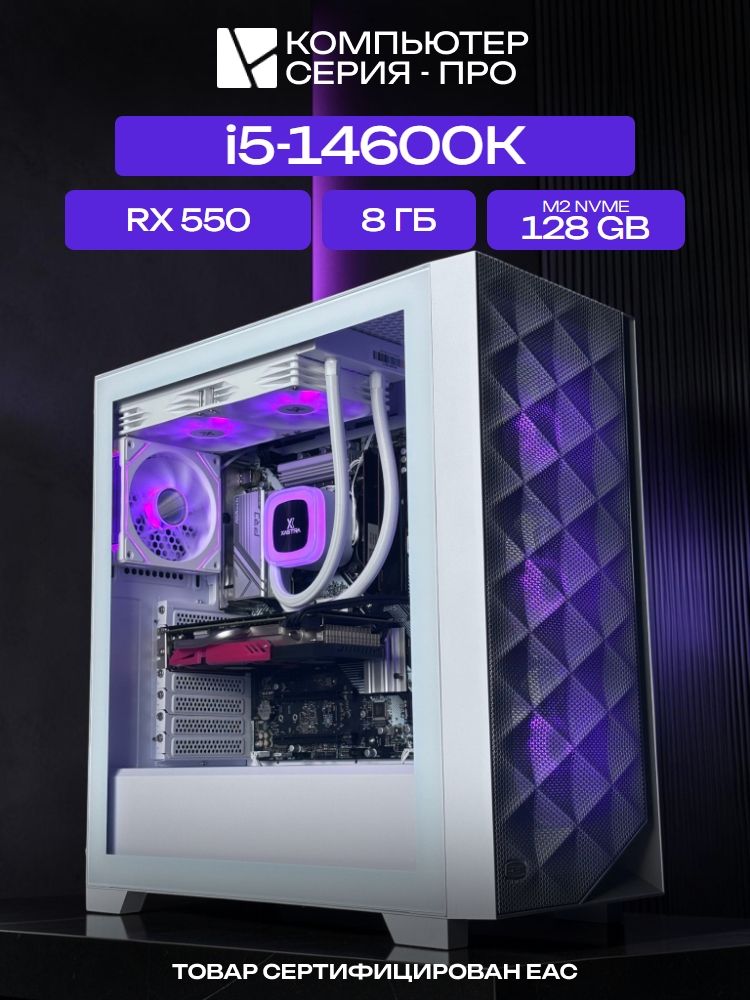 Big Pro ATX AIO 240 белый, B760M, i5-14600K AIO2, 128 NVME, 8 ГБ DDR4, RX 550 (2 Гб), 600W