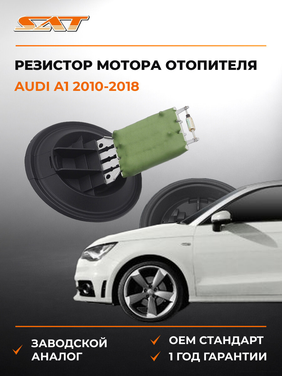 Резистор мотора отопителя SAT ST-495-0020 Ауди Audi A1 2010-2018