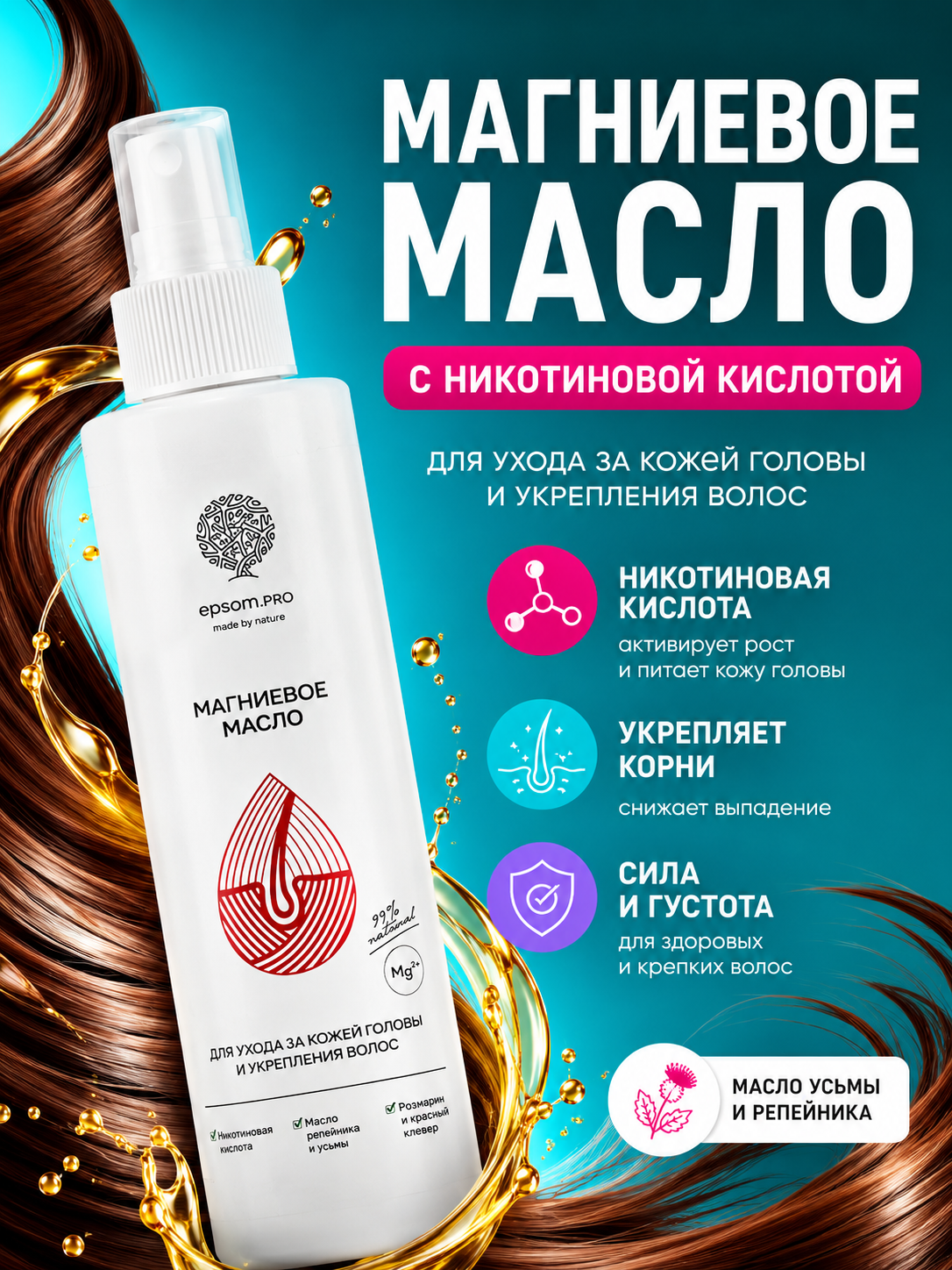 Epsom.pro. Магниевое масло для волос с никотиновой кислотой, 200 мл